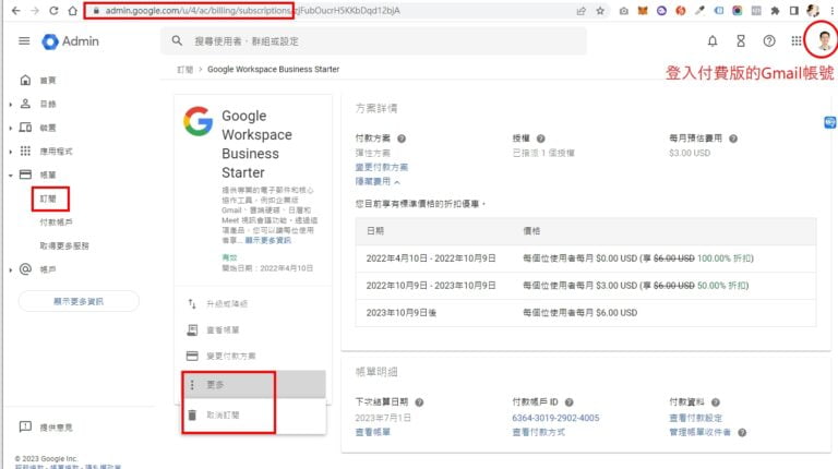 如何取消訂閱 Google Workspace 企業電子郵件信箱服務